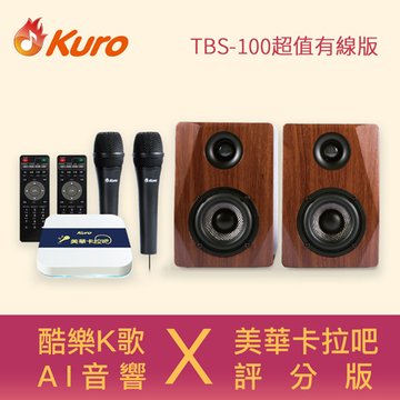 【Kuro酷樂】酷樂KTV超值有線版 TBS-100(福利品出清)｜順發線上購物